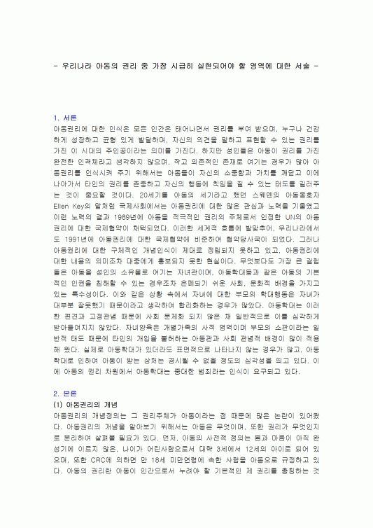 [우리나라에서 아동의 권리중 가장 시급히 실현되어야 할 영역에 대해 서술]