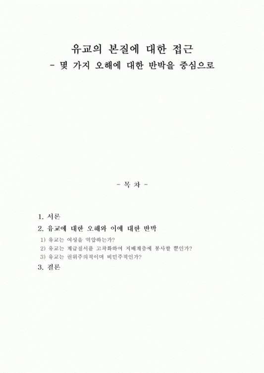 유교의 본질 레포트 자료