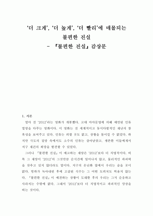 <불편한 진실> 감상문
