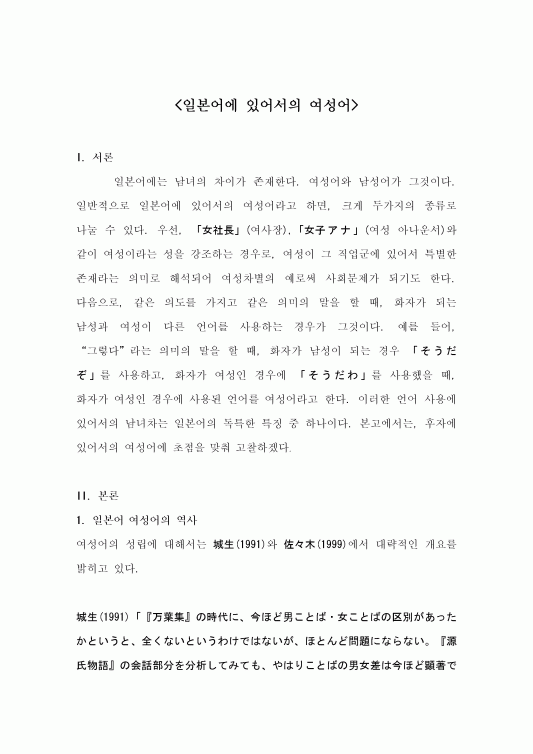 일본어에 있어서의 여성어에 대하여