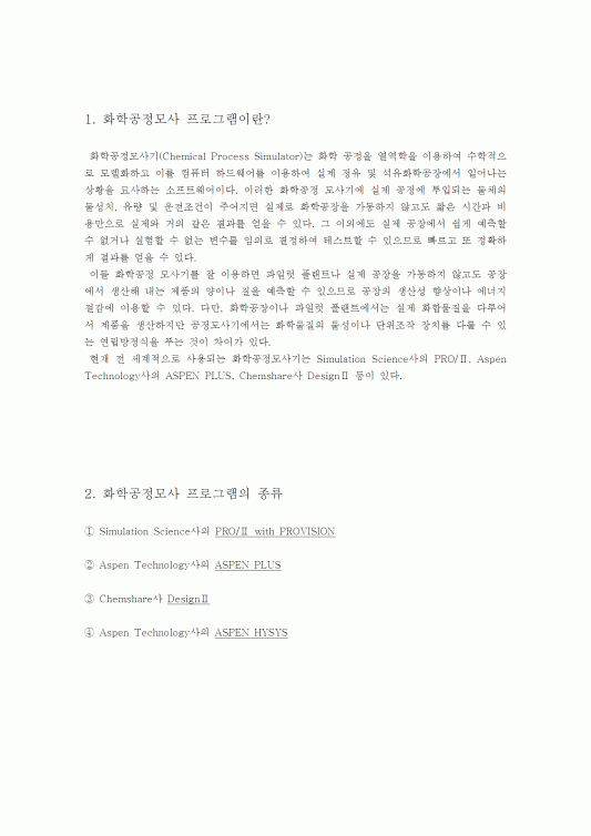 화학공정모사 프로그램의 종류 및 특징