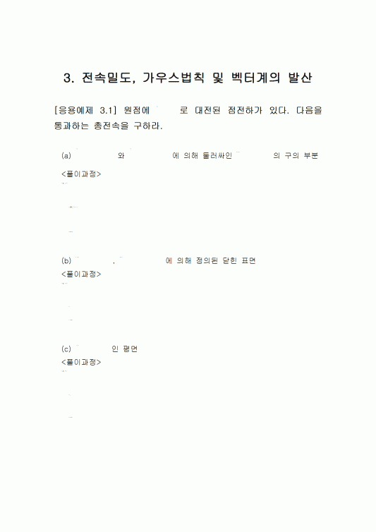전자기학 응용예제 3장 풀이