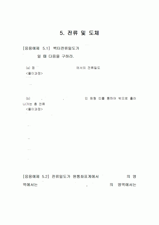 전자기학 응용예제 5장 풀이