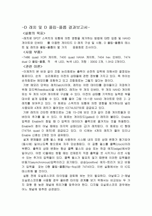실험 15. D 래치 및 D 플립 결과보고서