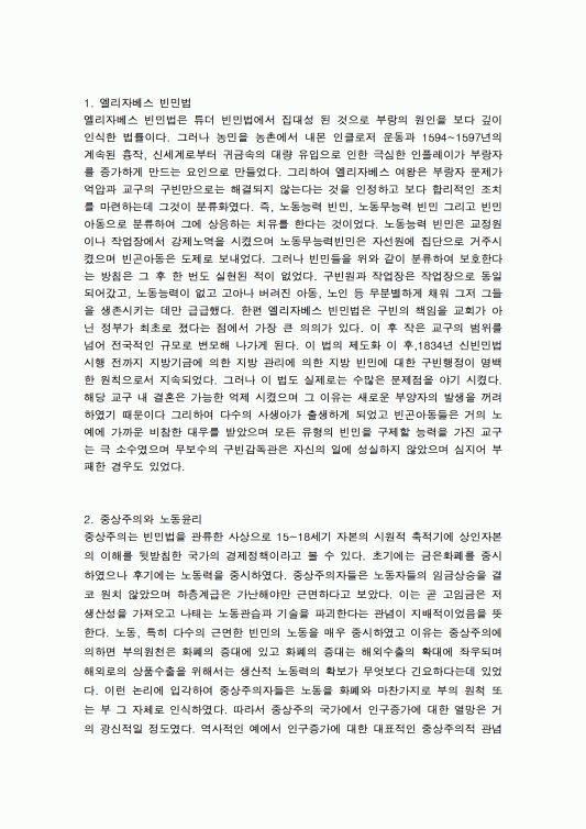 엘리자베스 빈민법 요약정리-A4-4매