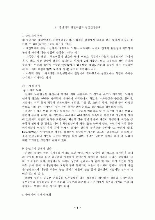 [사회과학] 중년기의 정신건강문제