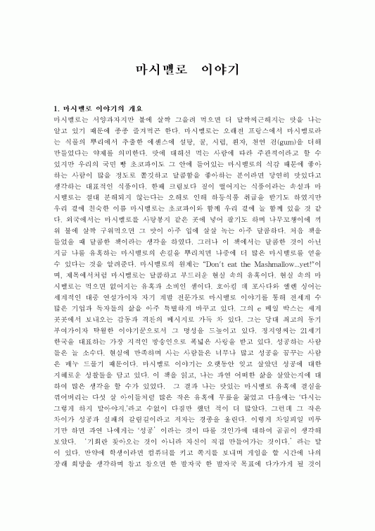 마시멜로 이야기 핵심 내용 5가지