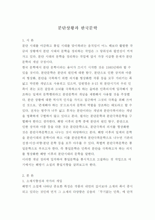 [사회과학] 분단상황과 한국문학에 대한 레포트