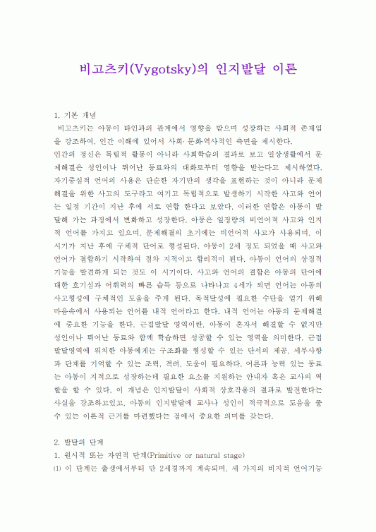 [사회과학] 비고츠키(Vygotsky)의 인지발달 이론