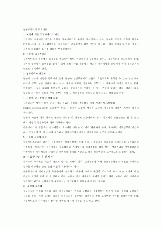 [사회과학] 1. 신공공관리의 주요내용과 한계점, 2. 행정과 경영의 유사점과 차이점, 3. 행정의 개념