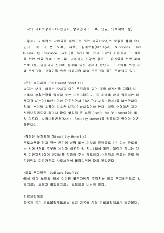 미국의 사회보장제도 조사레포트