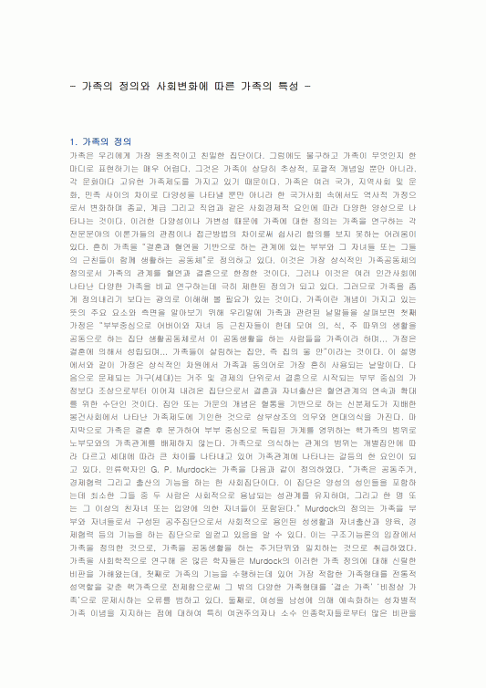 [가족의 정의와 사회변화에 따른 가족의 특성]