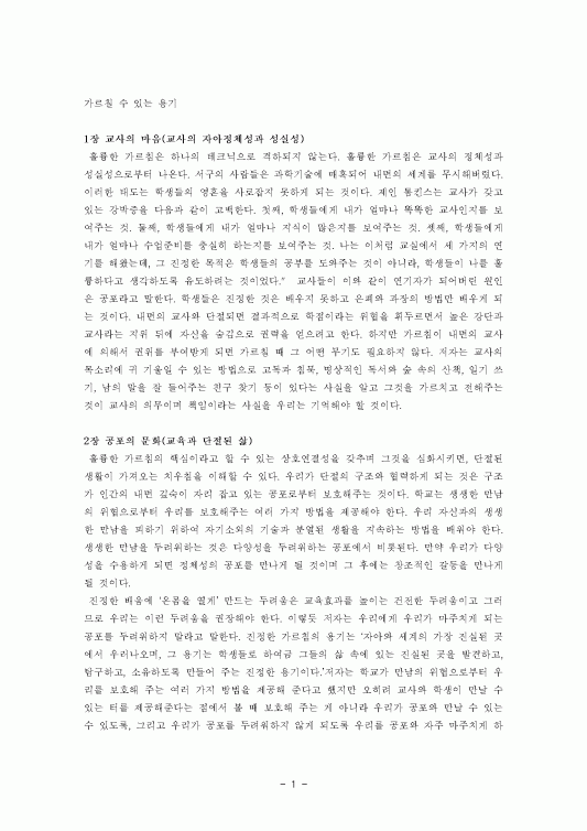 가르칠 수 있는 용기 줄거리 및 느낀점