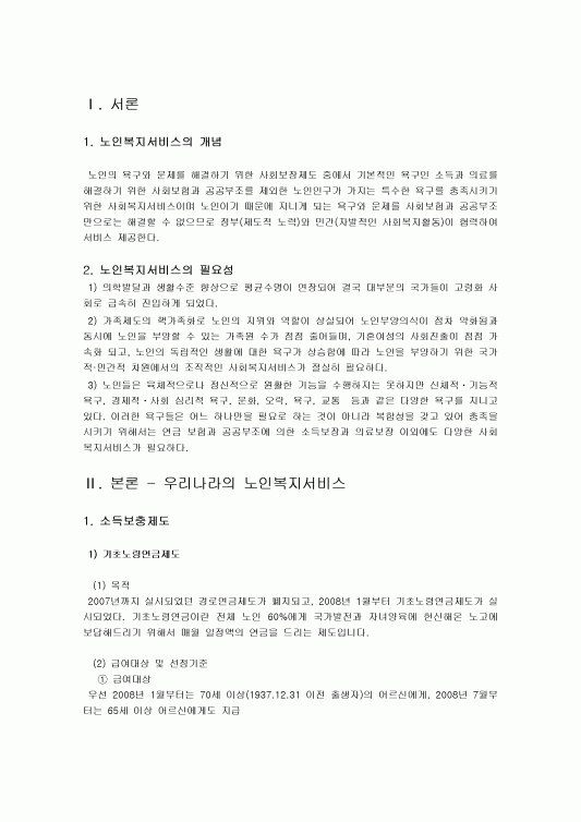 우리나라의 노인복지서비스에 대해 서술하시오