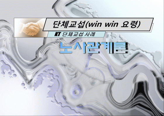 단체교섭(win win 요령) : KT  단체교섭 사례