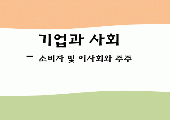 기업과 사회- 소비자 및 이사회와 주주