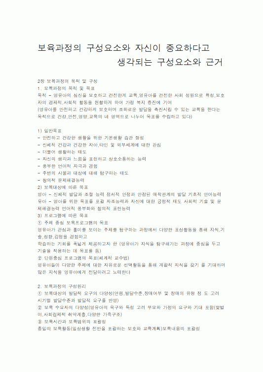 [사회과학] 보육과정의 구성요소와 자신이 중요하다고 생각되는 구성요소(교수학습법)와 근거