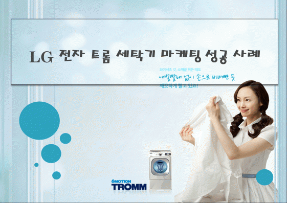 LG전자 트롬 세탁기 마케팅 성공 사례 연구 조사