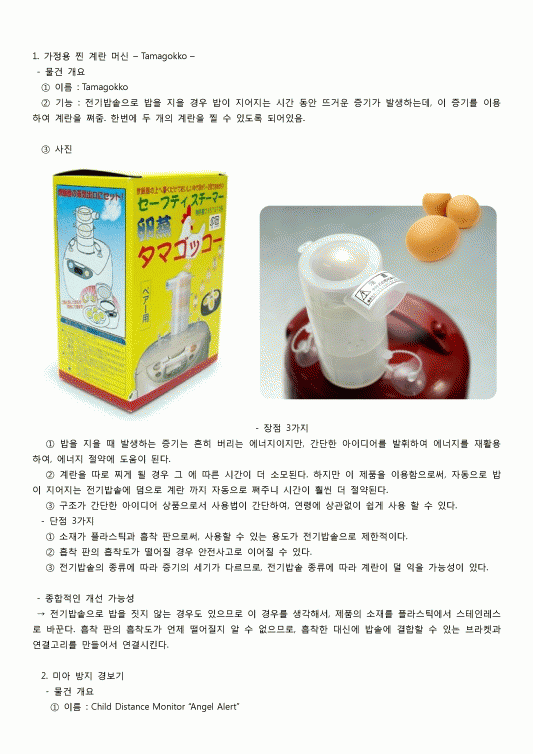 창의적 물건찾고 장/단점 개선사항 분석 레포트