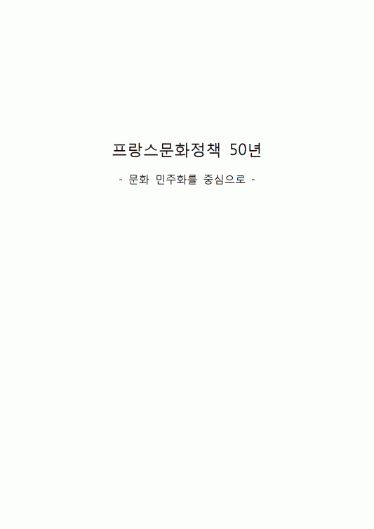 프랑스문화정책: 문화민주화를 중심으로