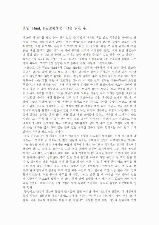 몰입(황농문 저) Think hard 를 읽은 후
