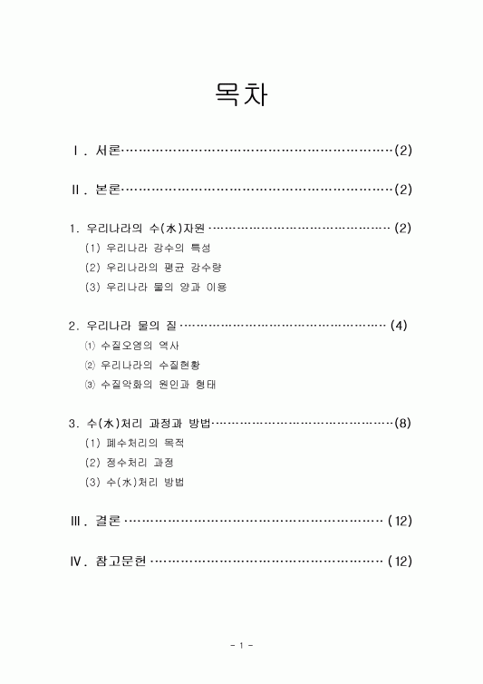 우리나라 물의 량과 질의 현실