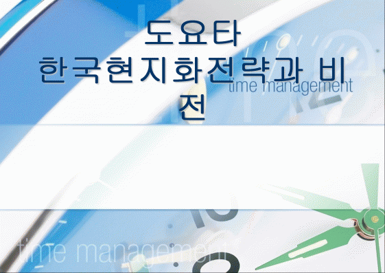 토요타의 한국 현지화ppt