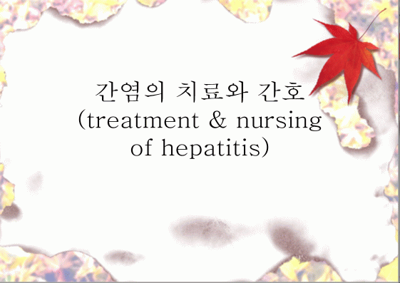 성인간호학 간염에 대한 발표 파워포인트