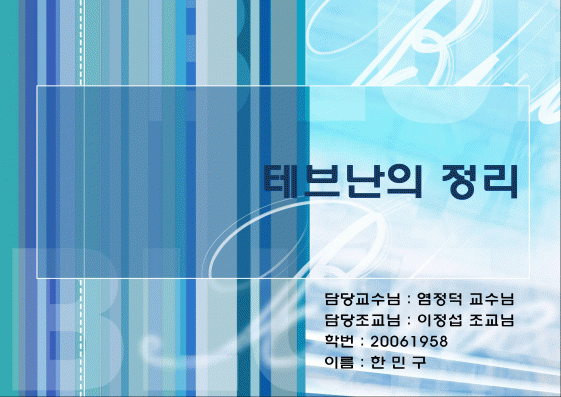 테브난의 정리 - 실험배경 및 목적, 실험이론, 사용부품 및 장비, 실험방법