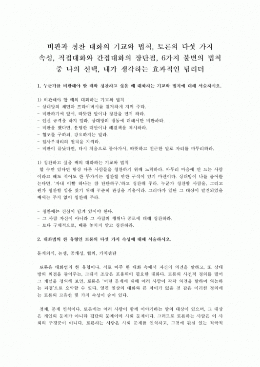 비판과 칭찬 대화의 기교와 법칙, 토론의 다섯 가지 속성, 직접대화와 간접대화의 장단점, 6가지 불변의 법칙 중 나의 선택, 내가 생각하는 효과적인 팀리더