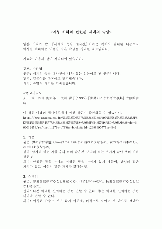 여성을 비하하는 내용을 담은 세계의 속담