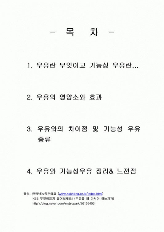 기능성 우유에 대하여