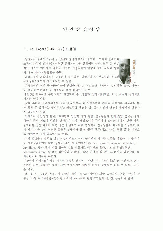 인간중심상담이론