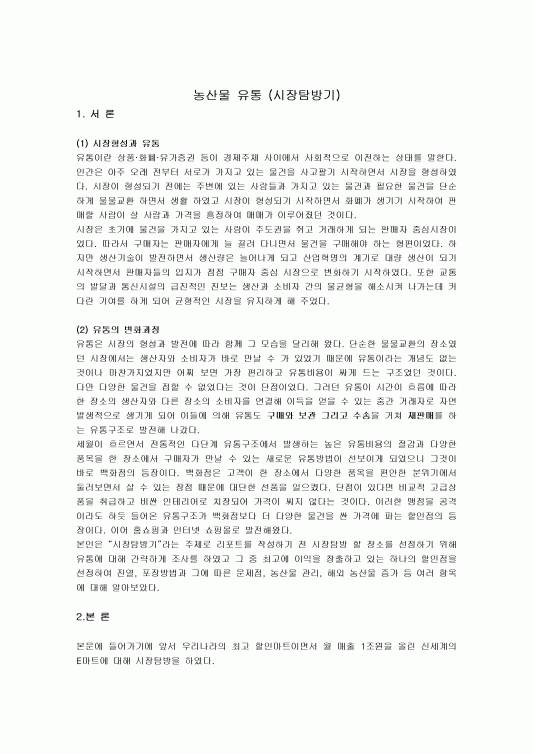 농산물 유통(시장조사)