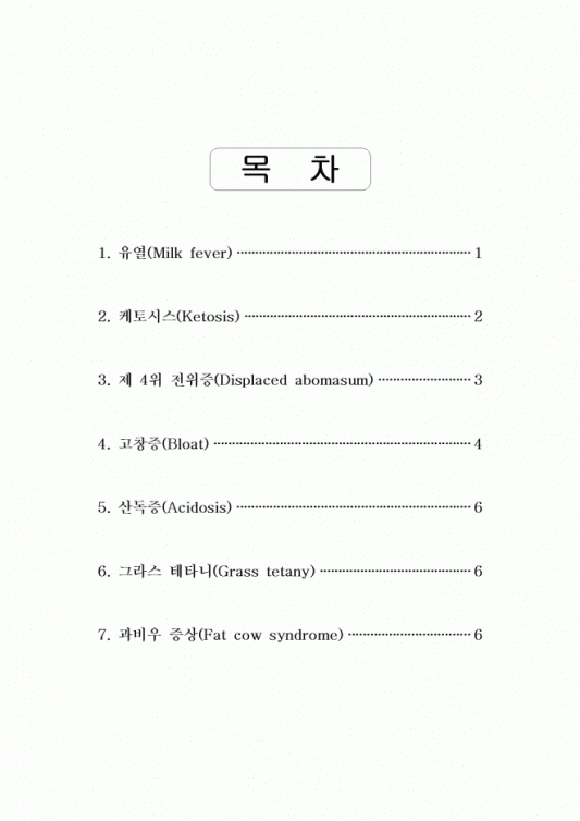가축 대사성질병