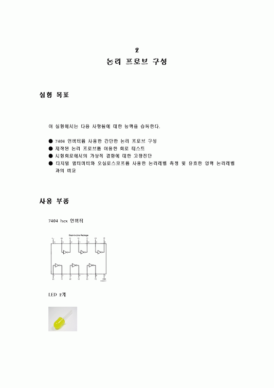 디지털공학실험 2장 논리프로브구성(예비)