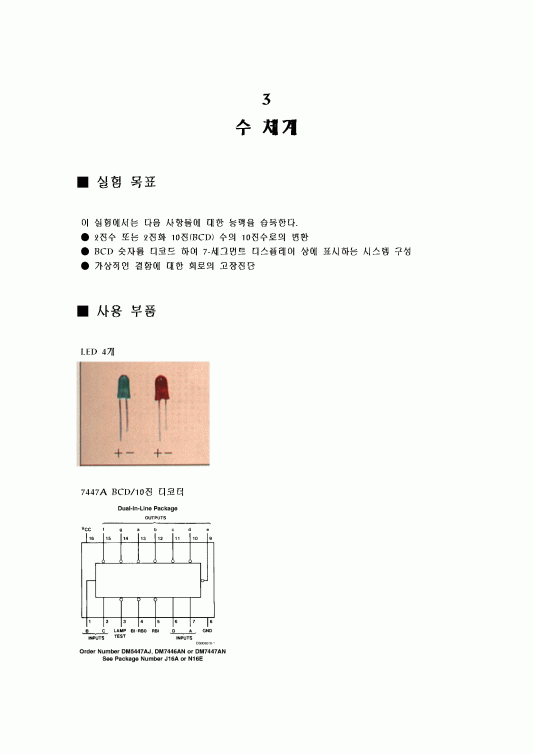 디지털공학실험 3장 수체계(예비)
