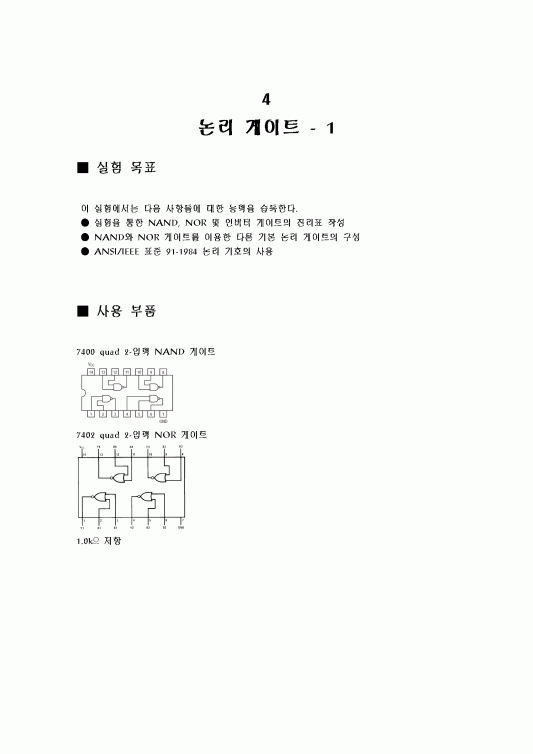 디지털공학실험 4장 논리게이트-1(예비)