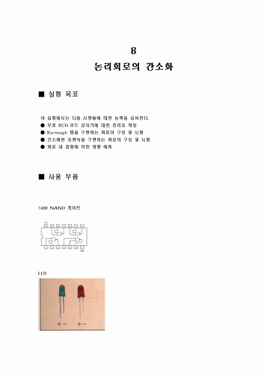 디지털공학실험 8장 논리회로의간소화(예비)
