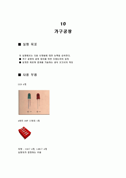 디지털공학실험 10장 가구공장(예비)
