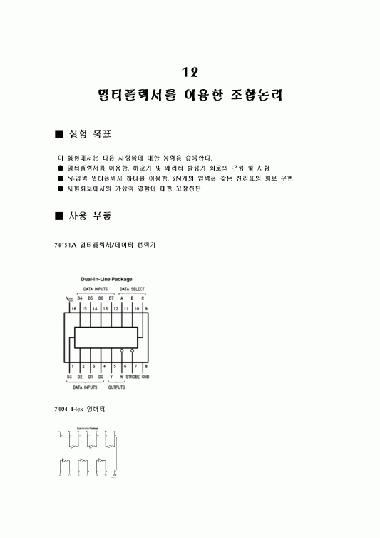 디지털공학실험 12장 멀티플렉서를 이용한 조합논리(예비)