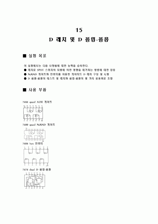 디지털공학실험 15장 D 래치 및 D 플립-플롭(예비)