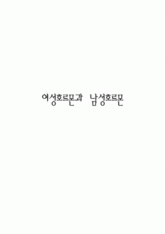성의 생리학 레포트 자료