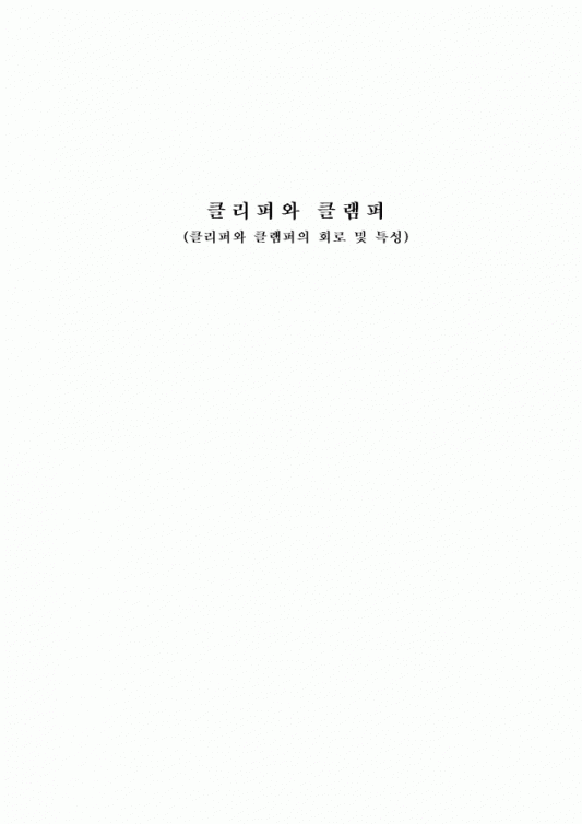 클리퍼와 클램퍼 특성