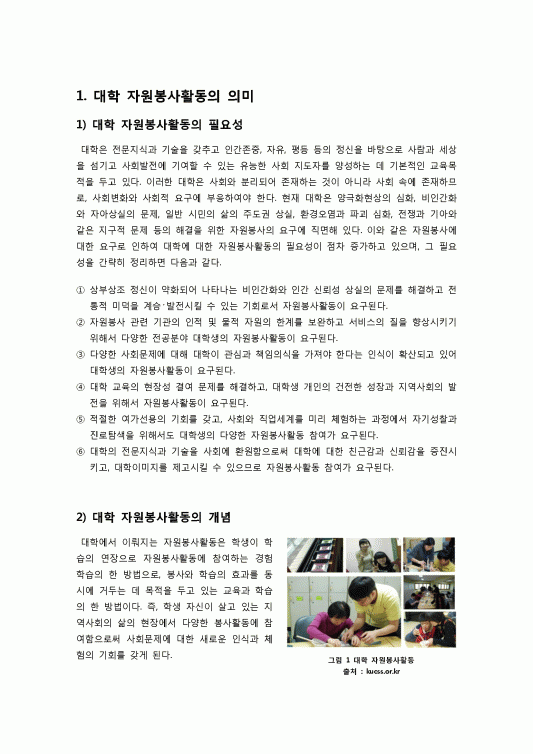 [자원봉사론]대학의 자원봉사 활동에 대한 의미(개념,목적,필요성,효과 등) 서술과 우리학교에서 할 수 있는 방안 모색