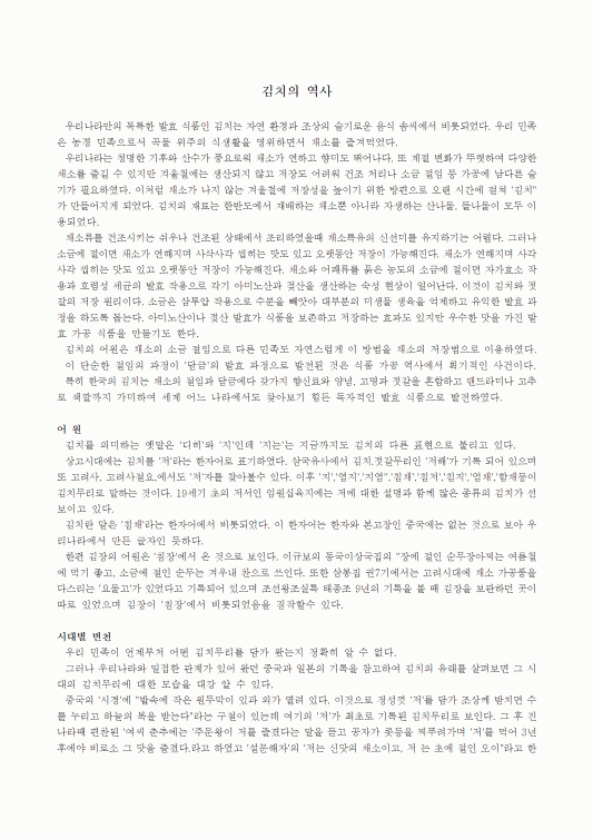 [분석/조사] 김치의 역사