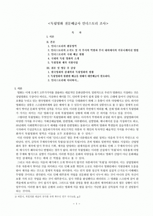 독립영화 전문배급사 인디스토리 조사