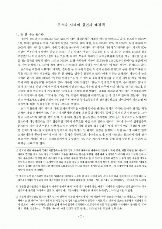 론스타 사태의 원인과 해결책