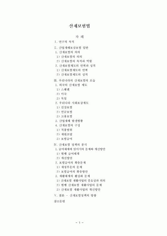 산재보험법 산업재해보상보험 우리나라의 산재보험 외국의 산재보험 제도 산재보험 정책 보험급여 산재보험정책