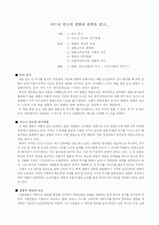 시드니 민츠의 설탕과 권력을 읽고...